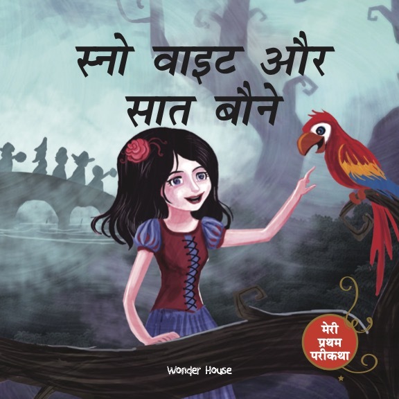 Read Kids Book ‘Meri Pratham Parikatha - Snow White Aur Saat Baune ...